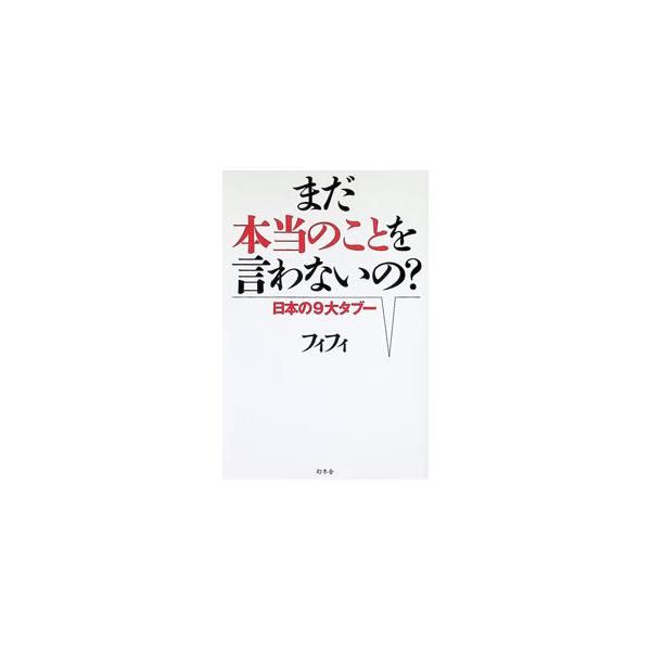 子どもの権利が蔑ろにされる日本社会の実情、日本のフェミニズムは勘違いだらけの女尊男卑…。国家安全保障、政教分離、ジェンダー問題など、外国人目線だからこそわかる、日本人が知らない実態を赤裸々に告発する。■カテゴリ：中古本■ジャンル：政治・経済...