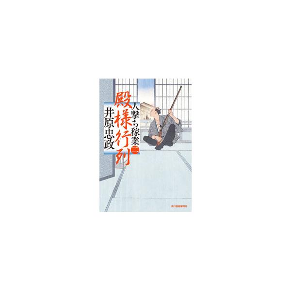 凄腕の鉄砲撃ち・玄蔵が、江戸に連れてこられて早やふた月。与えられた仕事は「悪人である大身を、世のため人のために撃つ」こと。標的である並び鷹の羽紋の大身は、馬で毎朝登城する。玄蔵は秘策を練るが…。■カテゴリ：中古本■ジャンル：文芸 小説一般■...