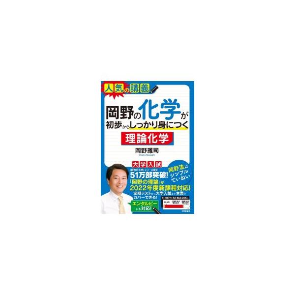 ■カテゴリ：中古本■ジャンル：産業・学術・歴史 化学■出版社：技術評論社■出版社シリーズ：■本のサイズ：単行本■発売日：2023/05/01■カナ：オカノノカガクガショホカラシッカリミニツクリロンカガク オカノマサシ