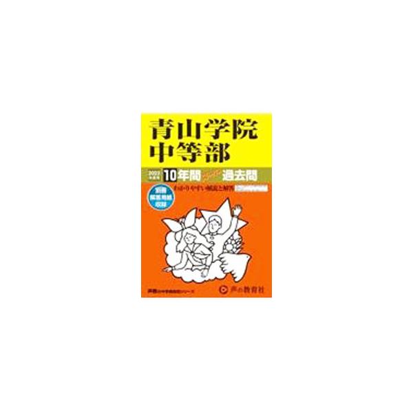 ■カテゴリ：中古本■ジャンル：産業・学術・歴史 学問■出版社：声の教育社■出版社シリーズ：声教の中学過去問シリーズ■本のサイズ：単行本■発売日：2022/03/30■カナ：アオヤマガクインチュウトウブ　２０２３ネンドヨウ コエノキョウイクシャ