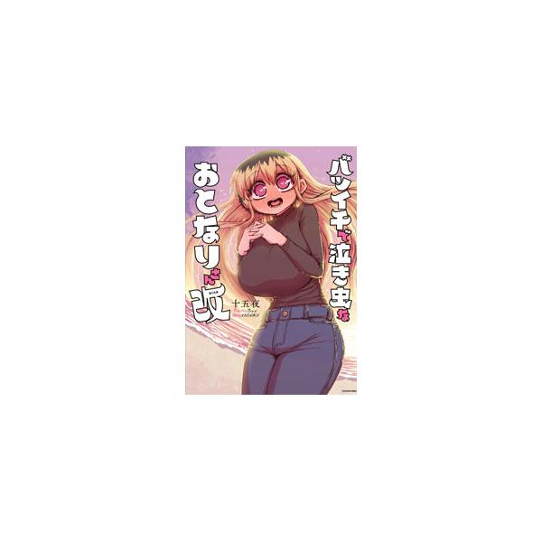 ■カテゴリ：中古本■ジャンル：料理・趣味・児童 その他娯楽■出版社：ＫＡＤＯＫＡＷＡ■出版社シリーズ：ＫＩＴＯＲＡ■本のサイズ：単行本■発売日：2023/02/24■カナ：バツイチデナキムシナオトナリサンアラタメ ジュウゴヤ