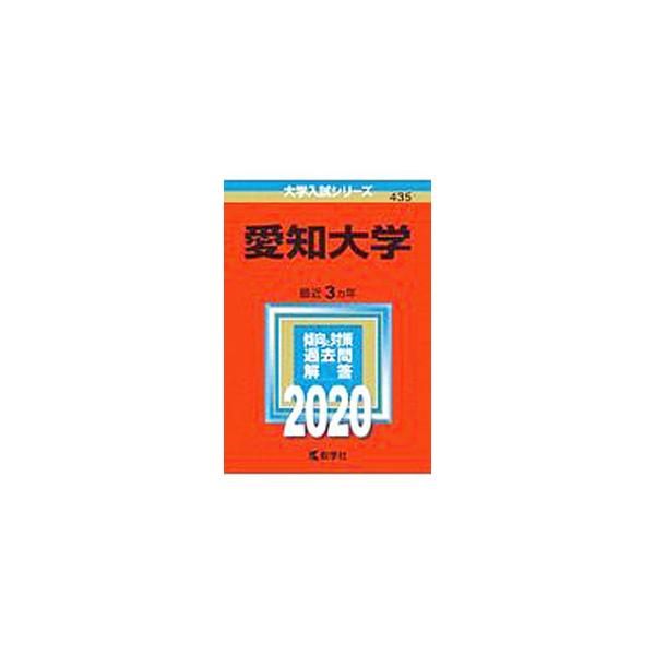 ■カテゴリ：中古本■ジャンル：産業・学術・歴史 学術その他■出版社：教学社■出版社シリーズ：大学入試シリーズ■本のサイズ：単行本■発売日：2023/05/16■カナ：アイチダイガク２０２０ キョウガクシャヘンシュウブ