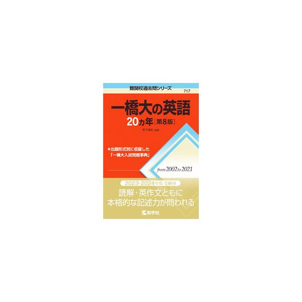 ■カテゴリ：中古本■ジャンル：産業・学術・歴史 学術その他■出版社：教学社■出版社シリーズ：難関校過去問シリーズ■本のサイズ：単行本■発売日：2022/03/20■カナ：ヒトツバシダイノエイゴ２０カネンダイ８ハン クロシタトシカズ