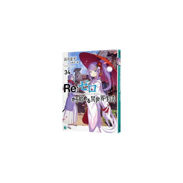 ■カテゴリ：中古本■ジャンル：文芸 ライトノベル　男性向け■出版社：ＫＡＤＯＫＡＷＡ■出版社シリーズ：ＭＦ文庫Ｊ■本のサイズ：文庫■発売日：2023/06/23■カナ：リゼロカラハジメルイセカイセイカツ ナガツキタッペイ