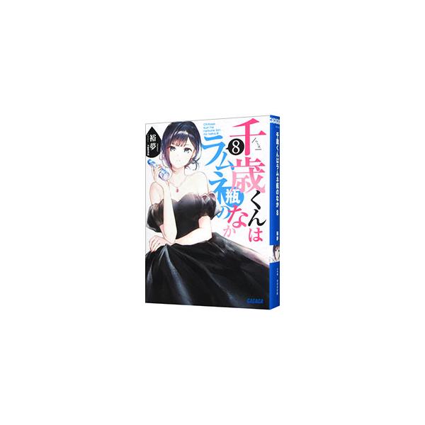 ■カテゴリ：中古本■ジャンル：文芸 ライトノベル　男性向け■出版社：小学館■出版社シリーズ：ガガガ文庫■本のサイズ：文庫■発売日：2023/06/20■カナ：チトセクンハラムネビンノナカ ヒロム
