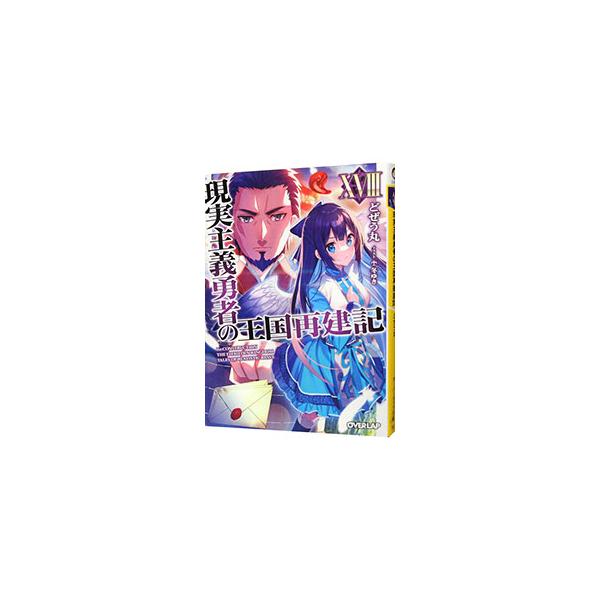 ■カテゴリ：中古本■ジャンル：文芸 ライトノベル　男性向け■出版社：オーバーラップ■出版社シリーズ：オーバーラップ文庫■本のサイズ：文庫■発売日：2023/06/25■カナ：ゲンジツシュギユウシャノオウコクサイケンキ ドジョウマル