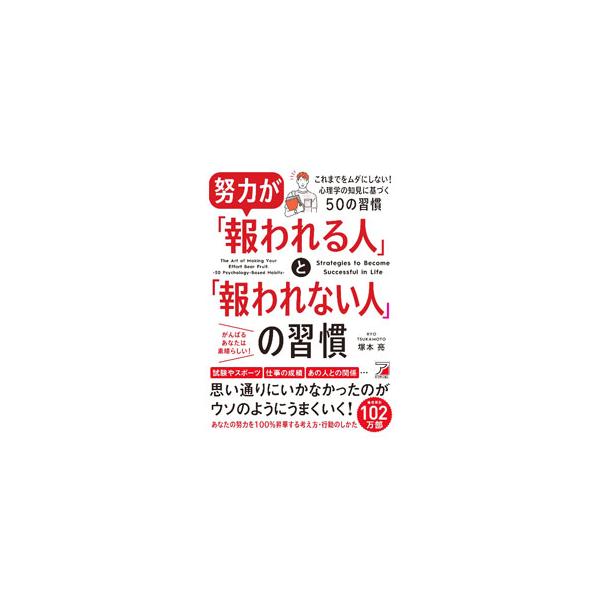 ■カテゴリ：中古本■ジャンル：政治・経済・法律 社会その他■出版社：明日香出版社■出版社シリーズ：■本のサイズ：単行本■発売日：2023/01/21■カナ：ドリョクガムクワレルヒトトムクワレナイヒトノシュウカン ツカモトリョウ