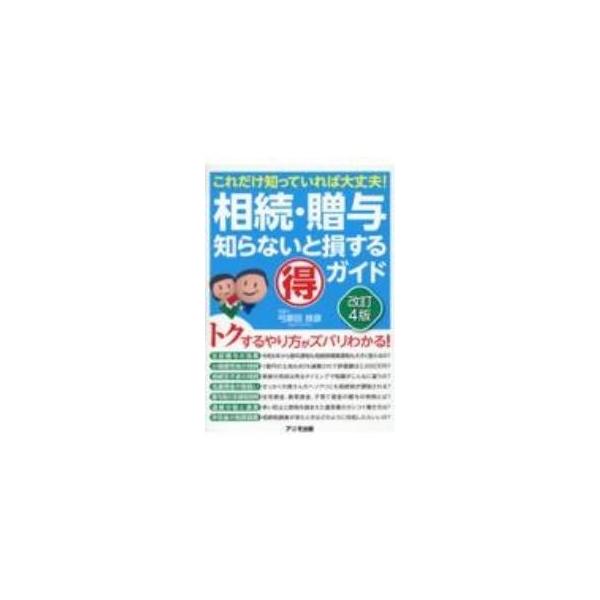 相続・贈与の基礎知識から、かしこい節税のしかた、遺言書の書き方、税務調査の対処法まで、相続で絶対に損をしないためのトクする知恵とテクニックをわかりやすく解説する。令和５年の贈与税改正を織り込んだ改訂４版。■カテゴリ：中古本■ジャンル：ビジネ...