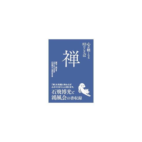 「禅」を気軽に味わえば、心のコリがスッと消える−。生きる智慧や励みを与えてくれる禅語。一期一会をはじめ、日本人の心のなかに根付いている禅の８３のことばをわかりやすく解説する。書家・石飛博光と鴻風会の書も掲載。■カテゴリ：中古本■ジャンル：産...