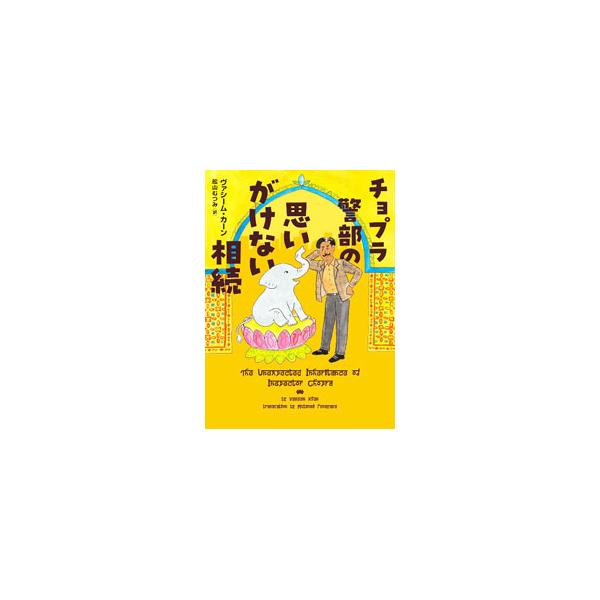 少年の水死体。それはインド国内を震撼させる大事件の始まり−。現代の大都市ムンバイを舞台に、チョプラ（元）警部と赤ちゃん象ガネーシャの探偵コンビが凶悪な犯罪者と戦う、異色のインドミステリ！■カテゴリ：中古本■ジャンル：文芸 小説一般■出版社：...