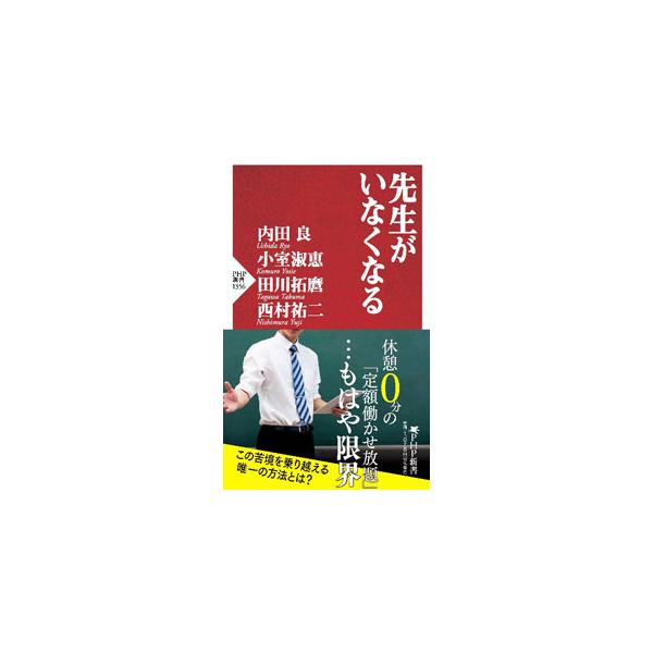 「定額働かせ放題」と揶揄され、教師の長時間労働の温床と目される「給特法」。現役教諭、大学教授、学校コンサルタントら専門家が「給特法」の問題点を指摘し、改善策を提案。教育現場を残業地獄から救うための方策を考える。■カテゴリ：中古本■ジャンル：...