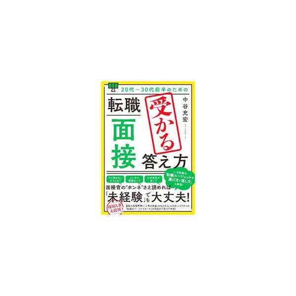 面接官の“ホンネ”さえ読めれば「未経験」でも大丈夫！　２０代〜３０代前半の人に向けて、ランクアップ転職に導く、ポテンシャルが伝わる面接での答え方をＱ＆Ａ形式で解説する。転職エージェントの選び方と落し穴も紹介。■カテゴリ：中古本■ジャンル：政...