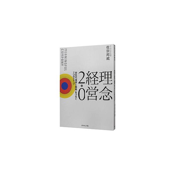 あなたの会社に「意味」はあるか？　ベストセラー「直感と論理をつなぐ思考法」の著者が、企業理念のつくり方・活かし方を語る。会社・仕事の「意義」が見えてくる、切り取り式の「パーパスナラティブキャンバス」付き。■カテゴリ：中古本■ジャンル：ビジネ...