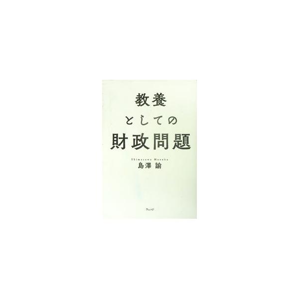 「異次元の少子化対策」の財源調達で実質増税。ますます困窮し、貧乏くじを引かされ続ける若者たち。こうした状況から脱却するには？　「バラマキ政治とクレクレ民主主義」に警鐘を鳴らす著者が社会保障のスリム化を提言。■カテゴリ：中古本■ジャンル：政治...