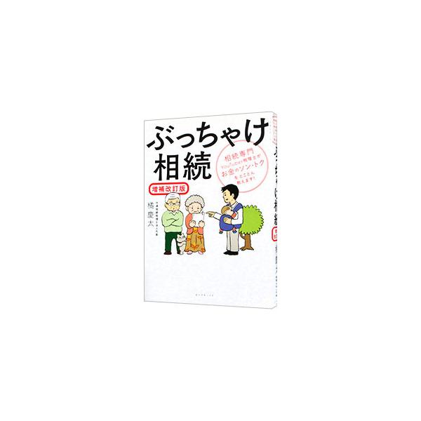 相続専門ＹｏｕＴｕｂｅｒ税理士が、相続の基本から、相続トラブル解決法、税務調査の裏側までわかりやすく解説する。巻末に相続対策シート、お悩み別索引付き。２０２４年１月からの相続税・贈与税の大改正に対応。■カテゴリ：中古本■ジャンル：政治・経済...