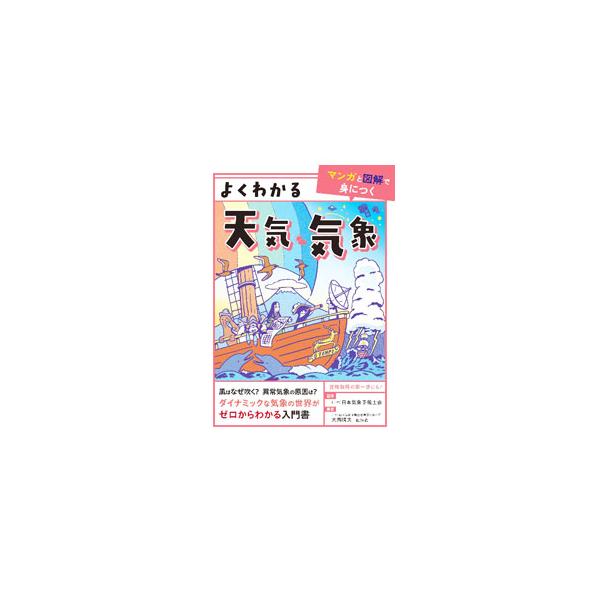 風はなぜ吹く？　異常気象の原因は？　線状降水帯ってなに？　台風のとき計画運休はどう決める？　天気予報の歴史から気象現象の仕組み、地球温暖化、気象情報活用の最前線まで、マンガと図版で解説する。■カテゴリ：中古本■ジャンル：産業・学術・歴史 地...