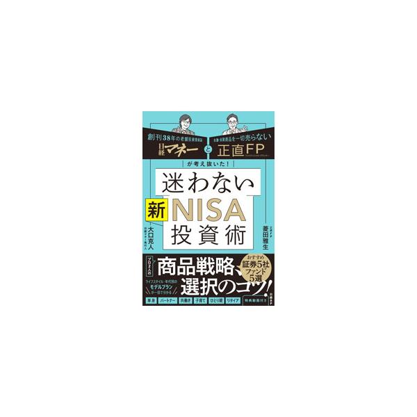 金融・保険商品を一切売らない正直ＦＰとお金専門誌編集者が、資産運用の考え方やＮＩＳＡの賢い使い方を伝授。具体的なおすすめ証券会社と商品、ライフスタイル・年代別のモデルプランも紹介。特別公開動画のＱＲコード付き。■カテゴリ：中古本■ジャンル：...