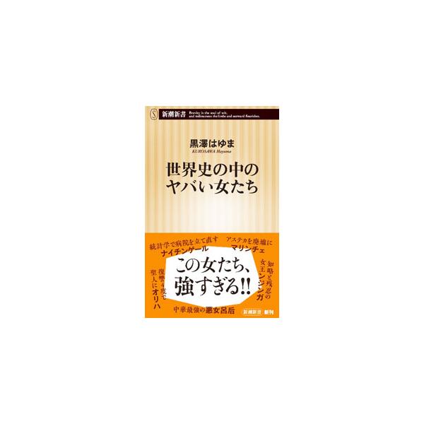 神の通訳マリンチェ、ウクライナの聖人オリハ、冷徹な天使ナイチンゲール…。世界を変えた女たちはどのような人生を歩んだのか？　男性社会の序列をはねのけ、その強さゆえに迫害された“魔女”たちの活躍と素顔に迫る。■カテゴリ：中古本■ジャンル：産業・...
