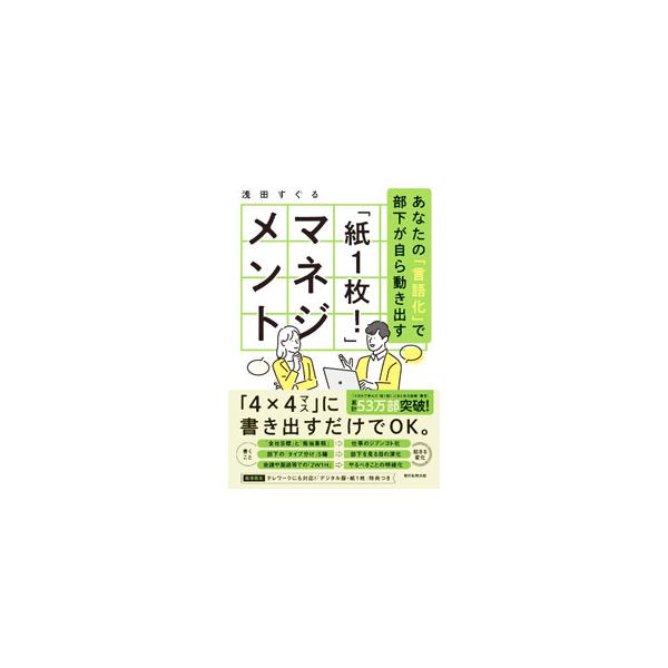 部下が主体的に動かない、円滑な意思疎通が図れない、人材育成がうまくいかない…。そんな悩みを解決する「紙１枚！」メソッドを武器にしたマネジメント手法を伝授する。各章末に書き込み式ワークあり。■カテゴリ：中古本■ジャンル：ビジネス 企業・経営■...