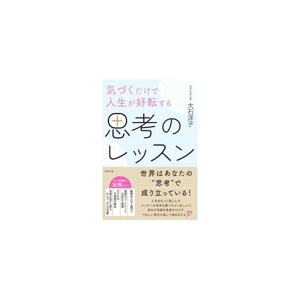 どんな現実もすべて自分の思考が創っている。「気づく→認める→あやまって感謝する」の３つのステップで現実が劇的に変わる！　人生をもっと楽しんでハッピーな未来を創る方法を、書き込み式のワークとともに紹介する。■カテゴリ：中古本■ジャンル：ビジネ...