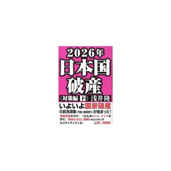円安、国債売り…。いよいよ国家破産の前兆現象が始まった。日銀が債務超過になる前に手を打て！　海外口座や株、仮想通貨など、実際に国家破産した国の人々が「有効だった」と証言した資産防衛方法を解説する。■カテゴリ：中古本■ジャンル：政治・経済・法...