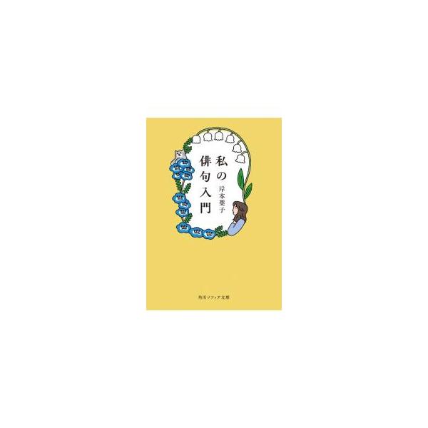 季語と向き合い、句会に挑み、歳時記を共に歩んで１０年。季語力を鍛える句会の醍醐味、経験から得た投句や選句のコツなど、言葉を生業とするエッセイストならではの発想が満載の実践的俳句入門。チャレンジ問題も収録。■カテゴリ：中古本■ジャンル：料理・...
