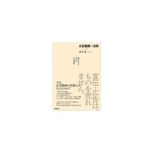 広告動画の役割とはなんなのか。“ＮＨＫのＣＭ”を２５年間で１万本以上制作したスペシャリストが、ＴＶ／Ｗｅｂを問わず使える広告動画の専門知を体系化。日本従来の広告術をマーケティング理論を使って解説する。■カテゴリ：中古本■ジャンル：ビジネス ...