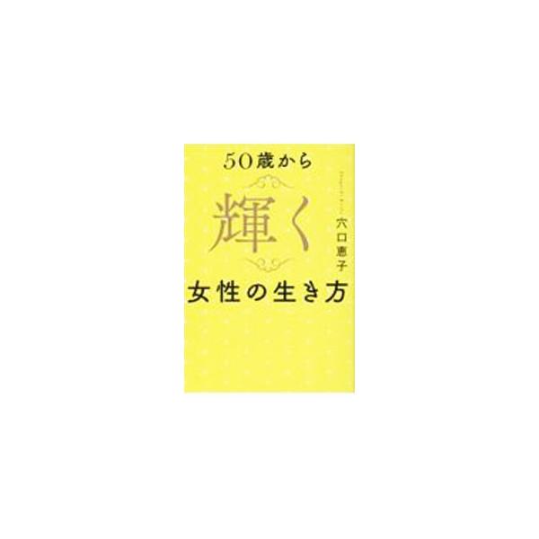 ５０歳からは「大好きな自分」のために生きよう！　「ライフスタイルの選択」「過去をちゃんと清算する」など、愛に満たされた毎日を取り戻す“気づき”を紹介する。各章末に「ふり返り質問」も掲載。■カテゴリ：中古本■ジャンル：産業・学術・歴史 超能力...