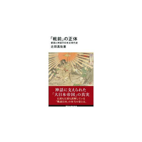 右派も左派も誤解している、神話に支えられた「大日本帝国」の本当の姿とは。「原点回帰」「特別な国」「世界最古」といった５つの「罠」の観点で、戦前の「国威発揚」の物語を批判的に整理。■カテゴリ：中古本■ジャンル：産業・学術・歴史 日本の歴史■出...