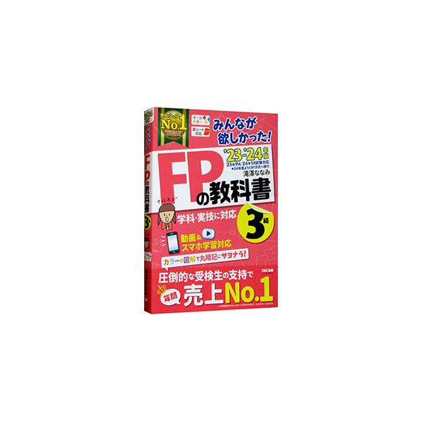 ■カテゴリ：中古本■ジャンル：ビジネス 株■出版社：ＴＡＣ株式会社出版事業部■出版社シリーズ：■本のサイズ：単行本■発売日：2023/05/01■カナ：ミンナガホシカッタエフピーノキョウカショサンキュウ タキザワナナミ