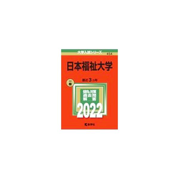■カテゴリ：中古本■ジャンル：産業・学術・歴史 学術その他■出版社：教学社■出版社シリーズ：大学入試シリーズ■本のサイズ：単行本■発売日：2021/07/30■カナ：ニホンフクシダイガク２０２２ネンバンダ キョウガクシャヘンシュウブ