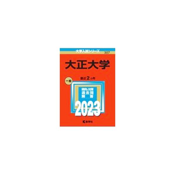 ■カテゴリ：中古本■ジャンル：産業・学術・歴史 学術その他■出版社：教学社■出版社シリーズ：大学入試シリーズ）■本のサイズ：単行本■発売日：2022/09/20■カナ：タイショウダイガク２０２３ネンバン キョウガクシャヘンシュウブ