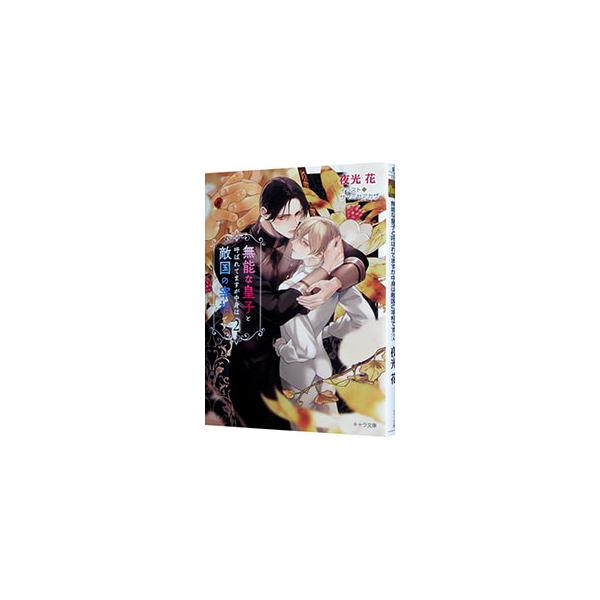 ■カテゴリ：中古本■ジャンル：文芸 ボーイズラブ■出版社：徳間書店■出版社シリーズ：キャラ文庫■本のサイズ：文庫■発売日：2023/06/27■カナ：ムノウナオウジトヨバレテマスガナカミハテキコクノサイショウデス ヤコウハナ