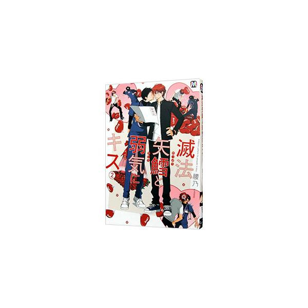 ■カテゴリ：中古コミック■ジャンル：ボーイズラブ■出版社：東京漫画社　■掲載紙：ＭＡＲＢＬＥ　ＣＯＭＩＣＳ■本のサイズ：Ｂ６版■発売日：2023/05/12■カナ：メッポウヤタラトヨワキニキス コシノ