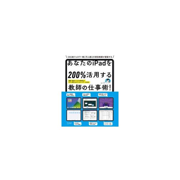 ■カテゴリ：中古本■ジャンル：教育・福祉・資格 教育その他■出版社：東洋館出版社■出版社シリーズ：■本のサイズ：単行本■発売日：2023/03/15■カナ：アナタノアイパッドヲ２００パーセントカツヨウスルキョウシノシゴトジュツ コウ