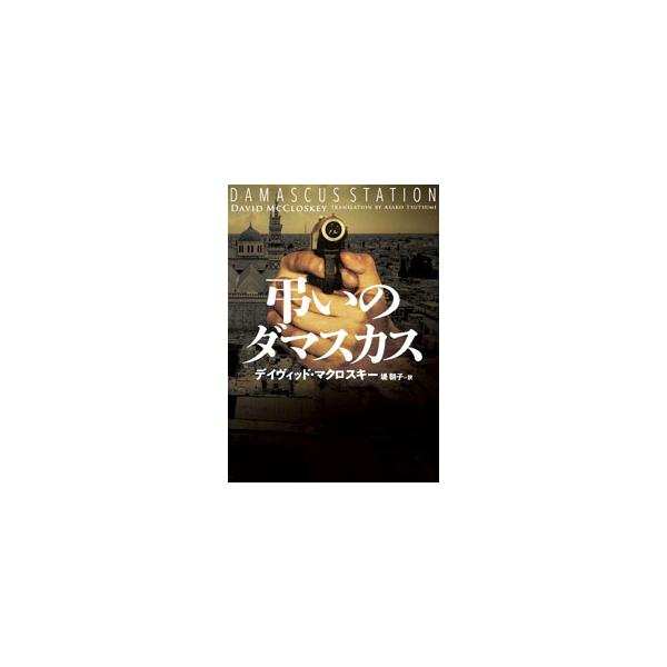■カテゴリ：中古本■ジャンル：文芸 小説一般■出版社：ハーパーコリンズ・ジャパン■出版社シリーズ：ハーパーＢＯＯＫＳ■本のサイズ：文庫■発売日：2023/03/20■カナ：トムライノダマスカス デイヴィッドマクロスキー