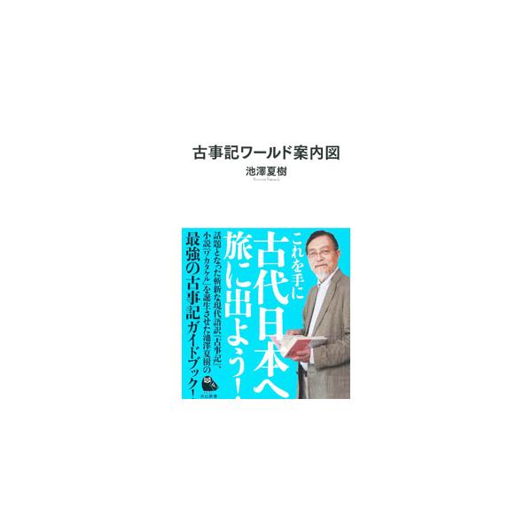 「古事記」の斬新な現代語訳で話題を集め、小説「ワカタケル」で同時代を描いた著者によるガイドブック。創世期、神々、地政学、天皇列伝、女たち、詩歌と歌謡など、難解と思われがちな古事記へ楽しく誘う。■カテゴリ：中古本■ジャンル：文芸 小説一般■出...