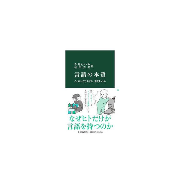 なぜヒトはことばを持つのか？　子どもはいかにしてことばを覚えるのか？　オノマトペとアブダクション（仮説形成）推論という人間特有の学ぶ力を鍵に、言語の誕生と進化の謎を紐解き、ヒトの根源に迫る。■カテゴリ：中古本■ジャンル：産業・学術・歴史 言...