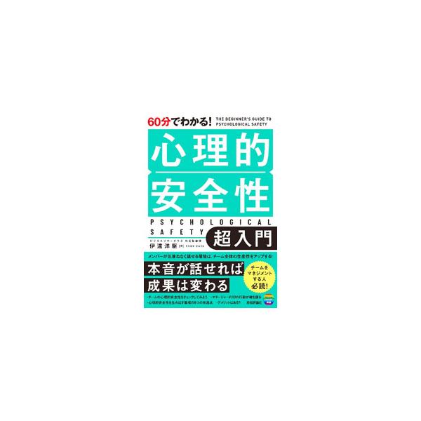 成果をあげる理想的なチームをつくるには？　メンバーが「本音を言っても安全」と感じられるのが「心理的安全性」。その基本や重要性・効果をわかりやすく図解し、学術研究に基づいた、様々な職場に適した実践方法を解説する。■カテゴリ：中古本■ジャンル：...