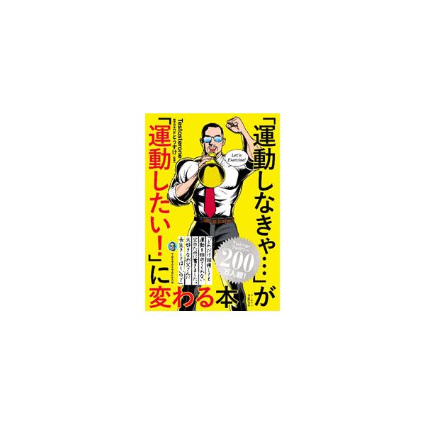 運動＝キツくて苦しいはもう古い！　「ゆっくり１０分間歩く→記憶力アップ」など、科学的エビデンスを交えて短時間＆ラクチンな運動の持つ効果を紹介しつつ、具体的に“何をどれだけ行えばいいのか”を丁寧に解説する。■カテゴリ：中古本■ジャンル：スポー...