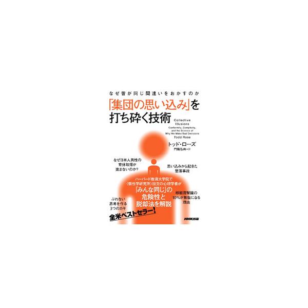 ありもしないことを皆で信じる「集合的幻想」は、社会や組織、個人にいたるまで大きな弊害をもたらす。脳科学・心理学の知見と多くの事例をもとに、幻想にとらわれる過程、打破する方法を解説する。■カテゴリ：中古本■ジャンル：政治・経済・法律 社会その...