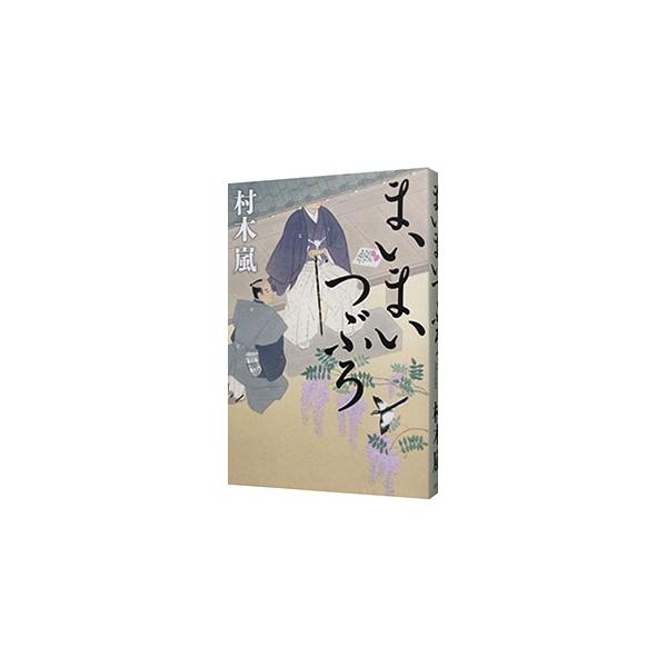 口がまわらず、歩いた後には尿を引きずった跡が残るため、「まいまいつぶろ」と呼ばれ蔑まれた第９代将軍・徳川家重。麻痺を抱え廃嫡を噂されていた若君と、彼の言葉を解する後ろ盾のない小姓、２人の孤独な闘いを描く。■カテゴリ：中古本■ジャンル：文芸 ...