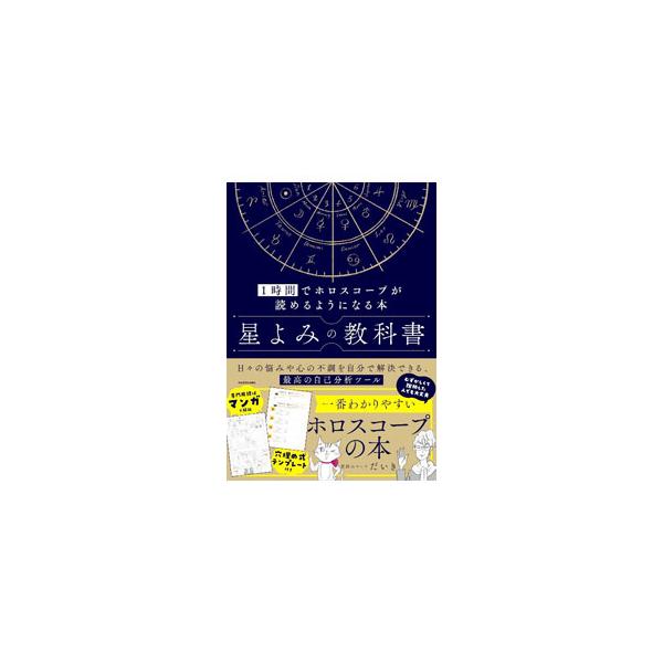 ホロスコープを使って運勢や性格を鑑定する「星よみ（西洋占星術）」。難しくて挫折した人でもわかるように、星読みコーチが穴埋め式テンプレートとマンガを用いた専門用語解説で、ホロスコープの鑑定メソッドを紹介する。■カテゴリ：中古本■ジャンル：女性...