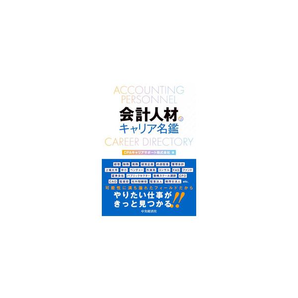 会計系職種に精通したプロフェッショナルが、会計にフォーカスした幅広いキャリアを分類・整理。それぞれの業務の特徴、評価される資格やスキル、働き方、年収一例、転職前・転職後の職種などを紹介する。■カテゴリ：中古本■ジャンル：ビジネス 経理・会計...