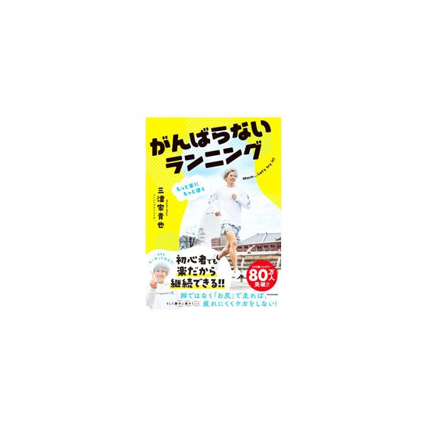 ランニングはキツくて苦しむものではなく、人生をより豊かにするもの。楽に速く走るためのフォームの作り方、さらに速くなるためのコツ、速く走るためのウォーミングアップを豊富な写真で解説する。悩みに答えるＱ＆Ａも収録。■カテゴリ：中古本■ジャンル：...
