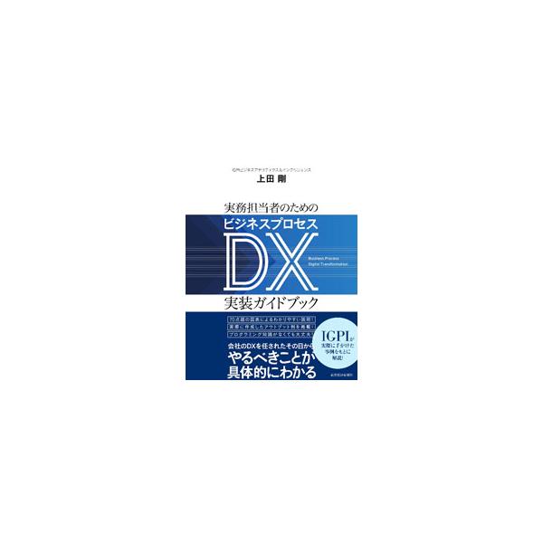 プログラミング知識がなくても大丈夫！　ＤＸ実務担当者が知っておくべき基本とＤＸ実装の実務を、７０点超の図表でわかりやすく説明。実際に作成したアウトプット例を示し、やるべきことを具体的に解説する。■カテゴリ：中古本■ジャンル：ビジネス 企業・...