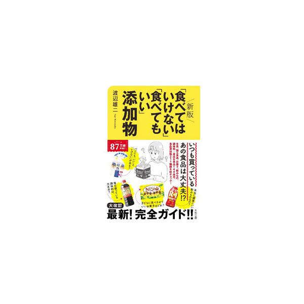 毎日使っている調味料は大丈夫？　子どもに食べさせていいお菓子はどれ？　主食系、加工食品、お菓子など、身近な１４４品目の食品添加物をチェックし、危険度を３ランクに分類する。食品添加物早わかりリストも収録。■カテゴリ：中古本■ジャンル：スポーツ...