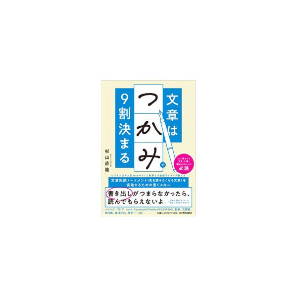 サスペンス風にしてみる、データを加える、セリフからはじめる…。「つかみ」を制する者は文章を制す！　文章が苦手な人でも、読み手の心を惹きつける「つかみ」が書けるようになるノウハウを紹介する。■カテゴリ：中古本■ジャンル：女性・生活・コンピュー...