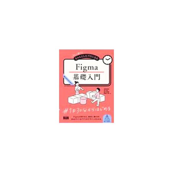 さまざまな職種がコラボしながらデザインを作っていけるツール「Ｆｉｇｍａ」。画面の見方から基本的な使い方、Ｗｅｂサイトやアプリ制作での取り入れ方までを解説する。サンプルファイルのダウンロードサービス付き。■カテゴリ：中古本■ジャンル：女性・生...