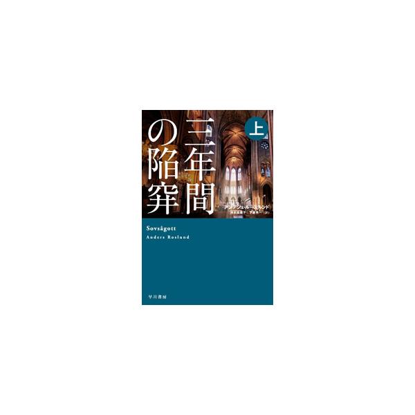 子どもの人身売買を防止する団体に届いた少女の写真。グレーンス警部の捜査で明らかになったのは、ダークネットを通じた２１人の小児性愛者の存在。一斉逮捕のためには、ネット上でリーダーに接触する必要があって…。■カテゴリ：中古本■ジャンル：文芸 小...